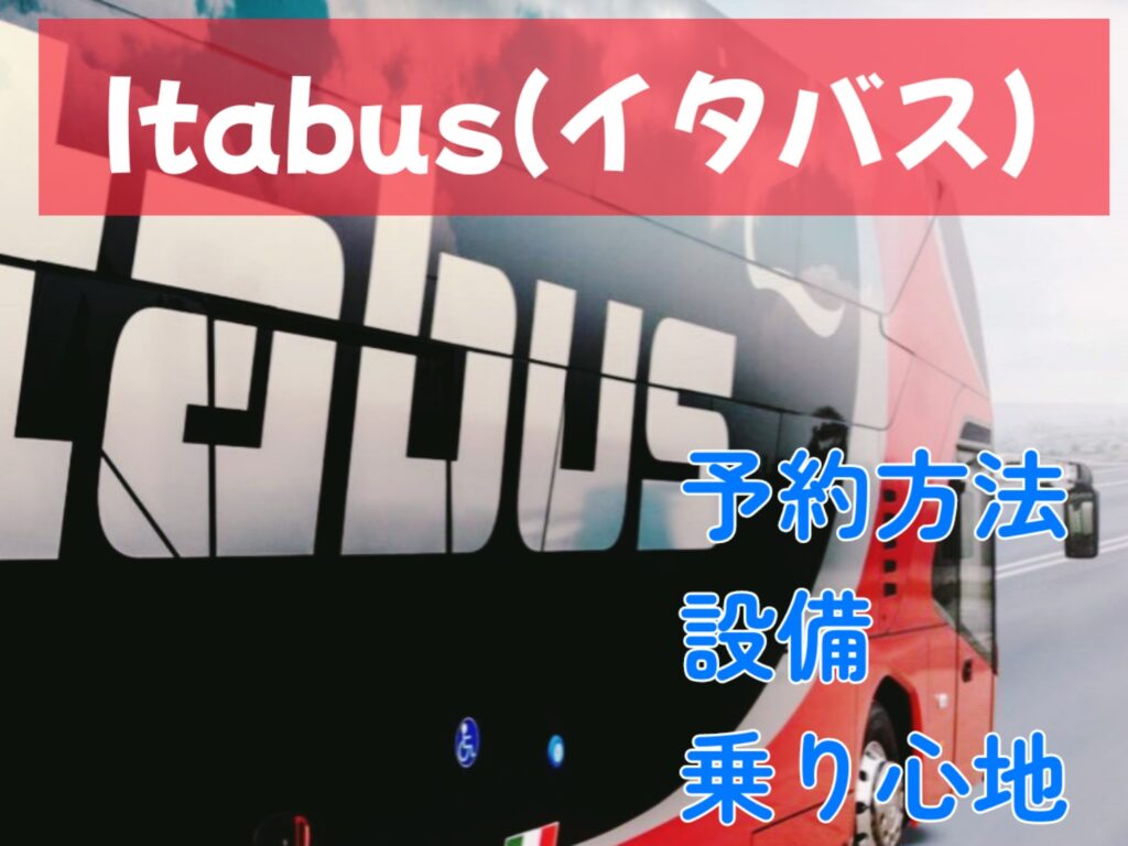 【2024年最新】イタリアを安く移動するならイタバス(Itabus)！予約方法や設備をご紹介！ - Locavel
